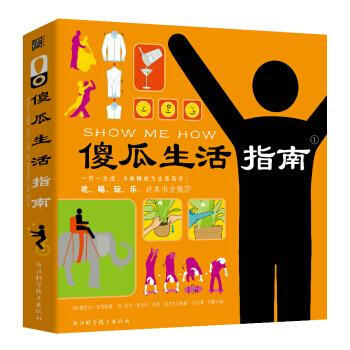 傻瓜生活指南【正版图书】