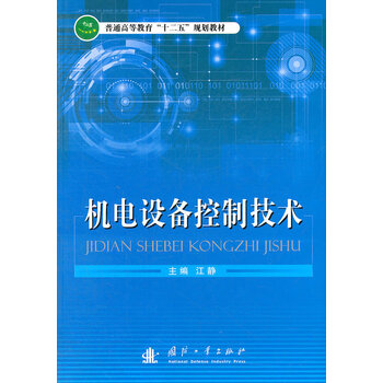 机电设备控制技术 江静