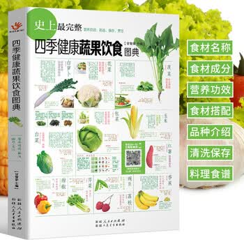 四季健康蔬果饮食图典 蔬菜水果图鉴大全书 营养介绍饮食功效解读 食材选购指南美食烹饪菜谱 食物营养搭