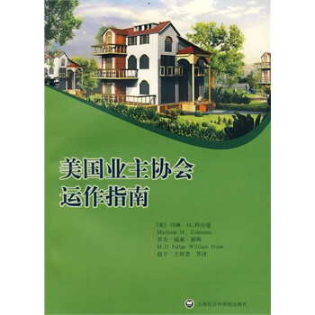 美国业主协会运作指南 赵宇 王婧菁 上海社会科学院出版社有限公司【正版图书】