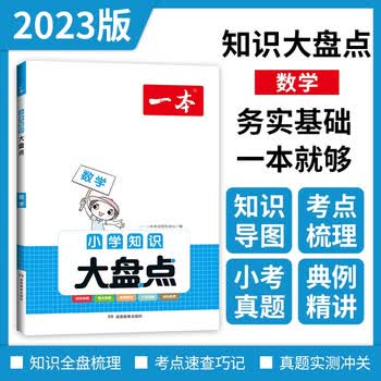 【自选】2023新版一本小学知识大盘点语文数学英语知识大全人教版小升初三四五六年级上下册总复习小考真题训练 数学
