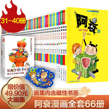 【可选套装】正版阿衰漫画书全集1-66册 阿衰爆笑校园呆头农场星太奇豌豆笑传朱斌漫画精选集同类漫画书 阿衰漫画31-40册（赠49.90元大画集）
