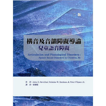 预售 John E. Bernthal构音及音韵障碍导论儿童语音障