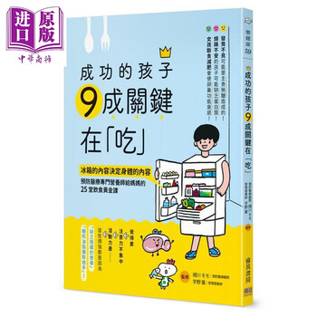 成功的孩子 9成关键在「吃」给妈妈的25堂饮食黄金课 港台原版 邦联文化 儿童保健 饮食