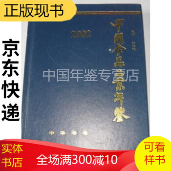 中国食品工业年鉴 中国食品工业年鉴2002