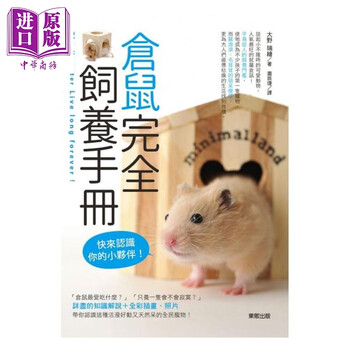 仓鼠完全饲养手册：快来认识你的小伙伴！ 港台原版 大野瑞絵 台湾东贩 宠物