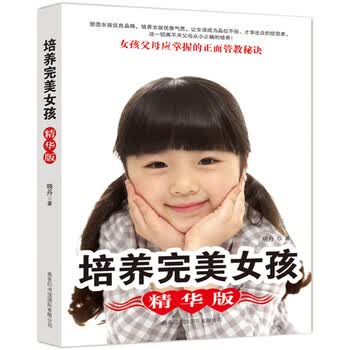 培养完美女孩(精华版)9787517607175