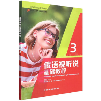 俄语视听说基础教程(3)