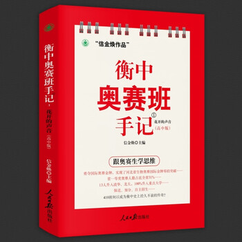 衡中奥赛班手记：花开的声音9787511568205