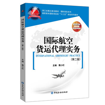 国际航空货运代理实务（第二版）