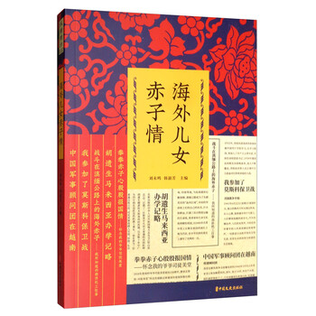 海外儿女赤子情/纵横精华·第四辑