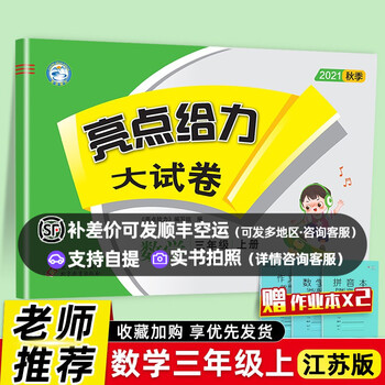 科目自选】2022春 亮点给力大试卷三年级上册下册语文数学英语人教版苏教版江苏全套小学生3上同步训练单元期中期末全程测评卷练习册测试卷 大试卷-三年级上.数学.苏教版