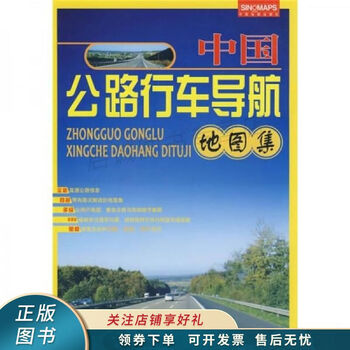 中国公路行车导航地图集 芦仲进