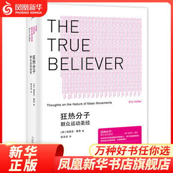 狂热分子 群众运动 社会心理群众运动 探讨群众运动的共有特征 大众心理研究 社会科学心理学书籍
