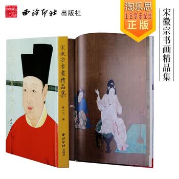 宋徽宗书画精品集(精)