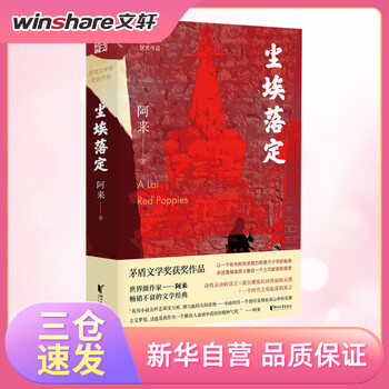尘埃落定 阿来作品 第五届茅盾文学奖获奖作品 现代当代文学经典小说