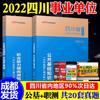 成都发货】中公四川事业单位考编制2022公共基础知识公基+职业能力倾向测验职测教材+历年真题试卷题库2022成都市考试用书 公基+职测【真题】全套2本