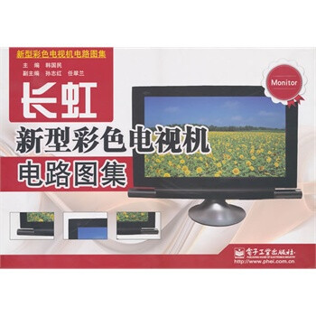 长虹新型彩色电视机电路图集 韩国民　主编【正版书】
