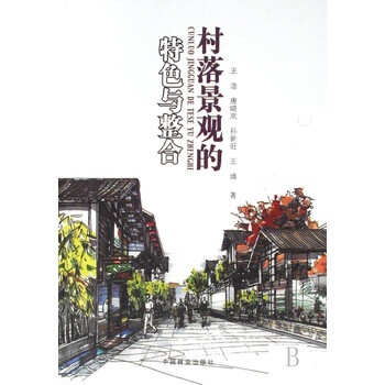 村落景观的与整合 建筑 书籍