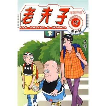 老夫子18:海滩狂想【正版图书，放心下单】
