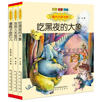 国内大奖书系 吃黑夜的大象+泡泡儿去旅行+傻鸭子欧巴儿（套装3册注音）