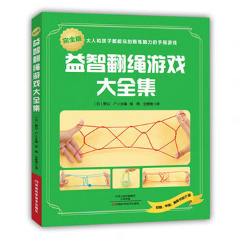 翻绳游戏大全集单人双人手工翻绳子新花样图案款式大全怀旧游戏翻绳子方法技巧全图解趣味翻绳游戏儿童翻花绳