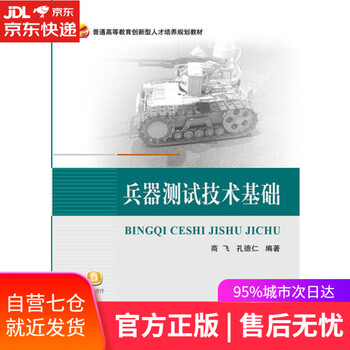 【正版图书】兵器测试技术基础