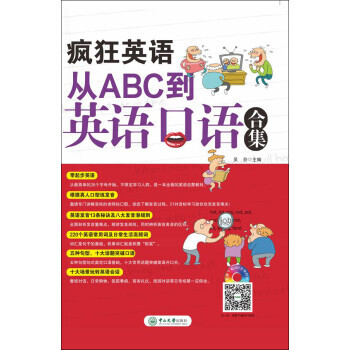 疯狂英语从ABC到英语口语合集 吴芬 广州中山大学出版社有限公司