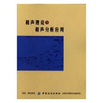 和声理论与和声分析应用 音乐 书籍