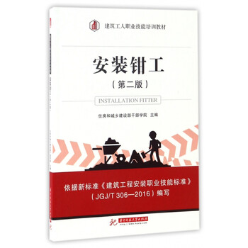 安装钳工(第2版建筑工人职业技能培训教材)