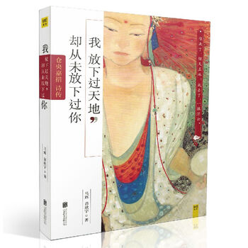 包邮正版 仓央嘉措诗传:我放下过天地,却从未放下过你 马辉,苗欣宇/著 北京联合出版公司