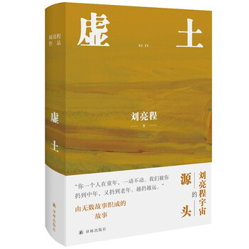 刘亮程作品：虚土 新书