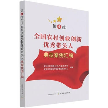 【京联正品】第四批全国农村创业创新优秀带头人典型案例汇编 农业农村部乡村产业普通大众农村创业企业家先进事迹中国传记书籍