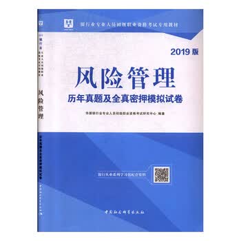 风险管理历年真题及全真密押模拟试卷:2019版 考试 华图银行业专业人员初级职业资格考试研究中心 中