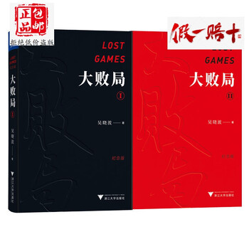 大败局1、2纪念版套装全两册 吴晓波著 影响中国商业界的二十本图书 中国企业失败的MBA式教案【拒绝