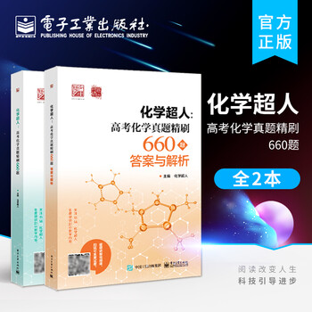 化学超人：高考化学真题精刷660题