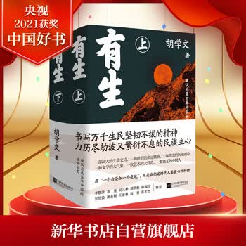 【2021中国好书】有生 全二册 胡学文长篇小说 江苏凤凰文艺出版社