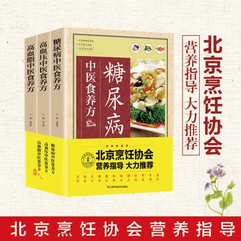 正版3册高血压高血脂糖尿病中医食养方全套 补气养血女人男士调理 肠胃食品 老年偏方补血补气贫血饮食实
