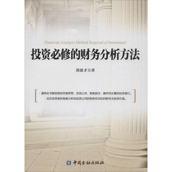 投资必修的财务分析方法