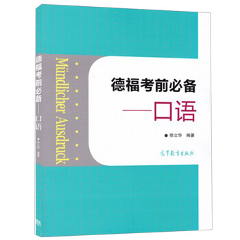 德福考前bi备 口语 徐立华 TestDaf德福考试教材德福口语题型专项练习模拟题 德语学习 留学德国用书 德语考试书籍