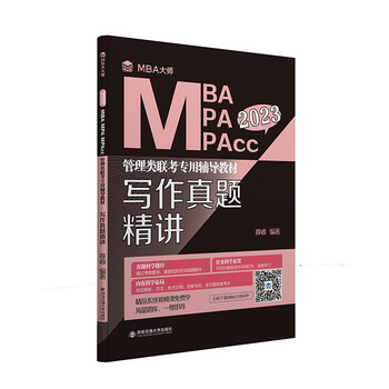 写作真题精讲（MBA大师 2023年MBA\\MPA\\MPACC管理类联考...）