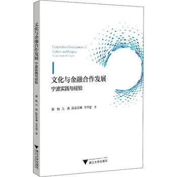 文化与金融合作发展 宁波实践与经验 图书