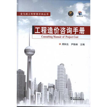 工程造价咨询手册
