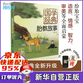 国学经典胎教故事：第二版（汉竹） 石头哥哥