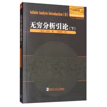 无穷分析引论（下）