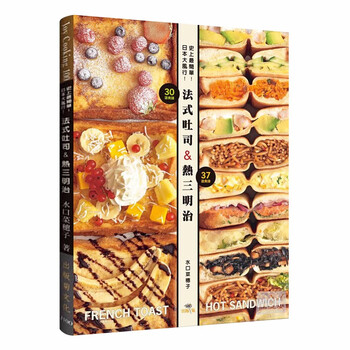 史上※簡單！日本大風行！法式吐司熱三明治 餐饮食谱 sandwich制作台版原版图书籍
