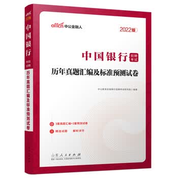 2022中国银行招聘考试·历年真题汇编及标准预测试卷