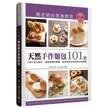 台版 天然手作面包 周老师的美食教室100％安全食材清楚易懂步骤图享受自家烘焙的