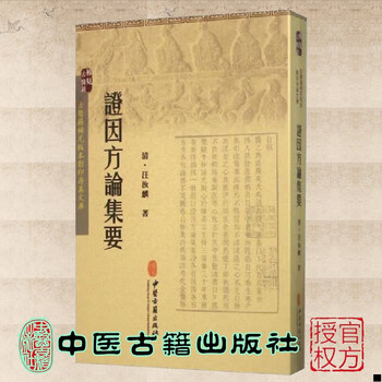 证因方论集要 古医籍稀见版本影印存真文库 汪汝麟 医学方论专着 医学知识理论读物 中医工作者阅读书籍 预售