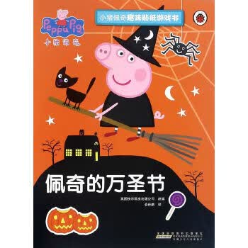 小猪佩奇趣味贴纸游戏书：佩奇的万圣节 圣孙鹏 9787539792347 安徽少年儿童出版社